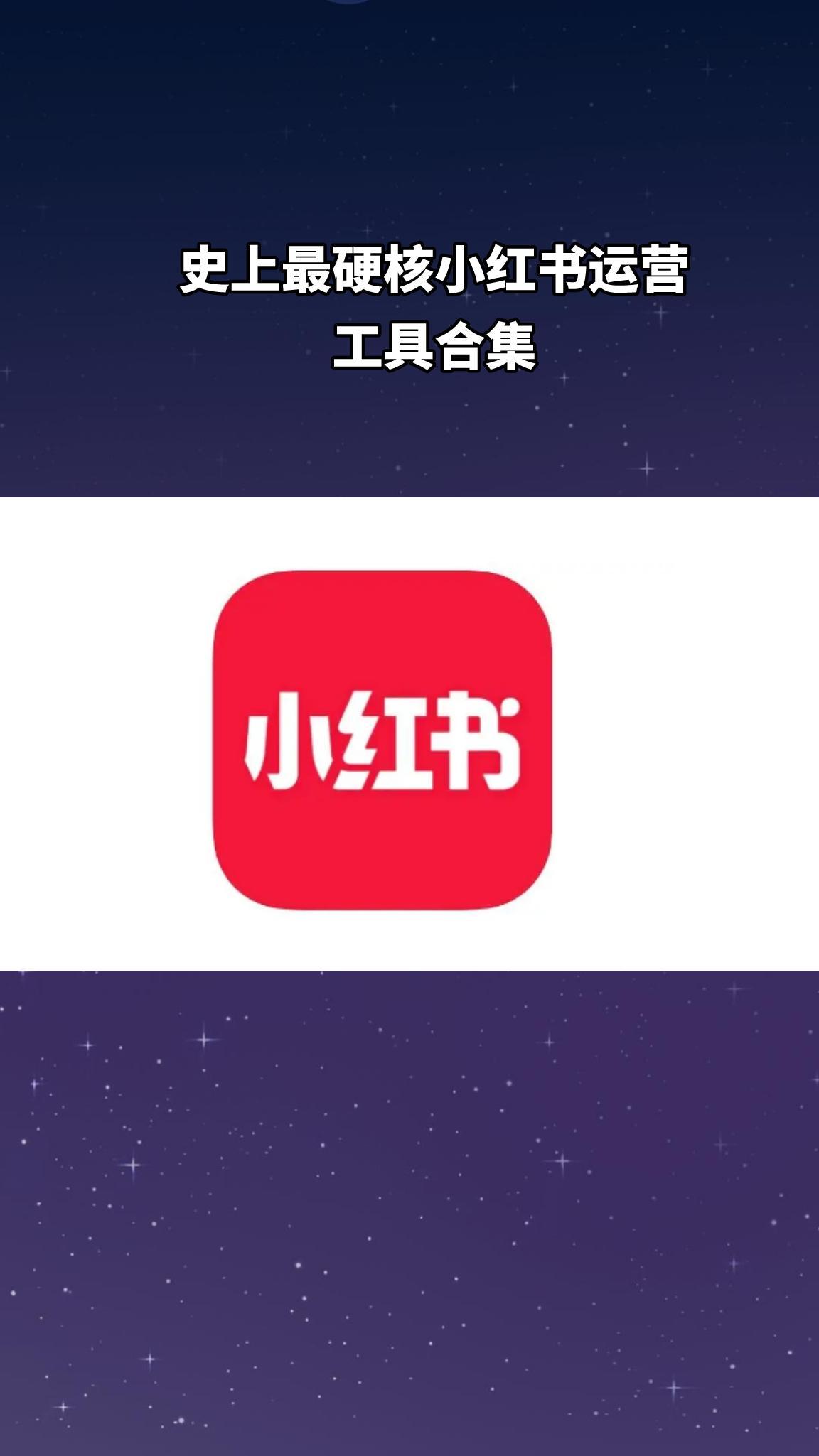 史上最硬核小红书运营.