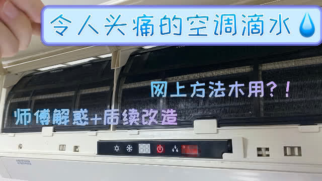 彻底解决夏日空调滴水问题:自行瞎研究月余+优化排水方案