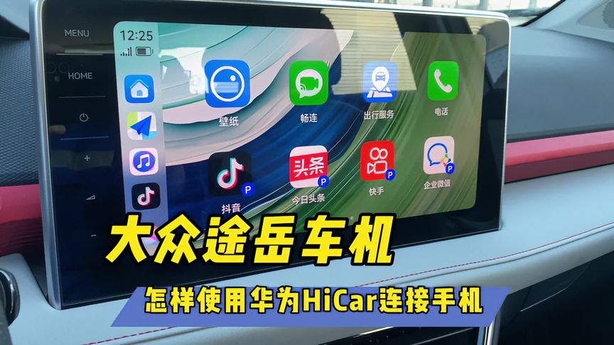 大众途岳车机怎样使用华为hicar连接手机?#华为hicar