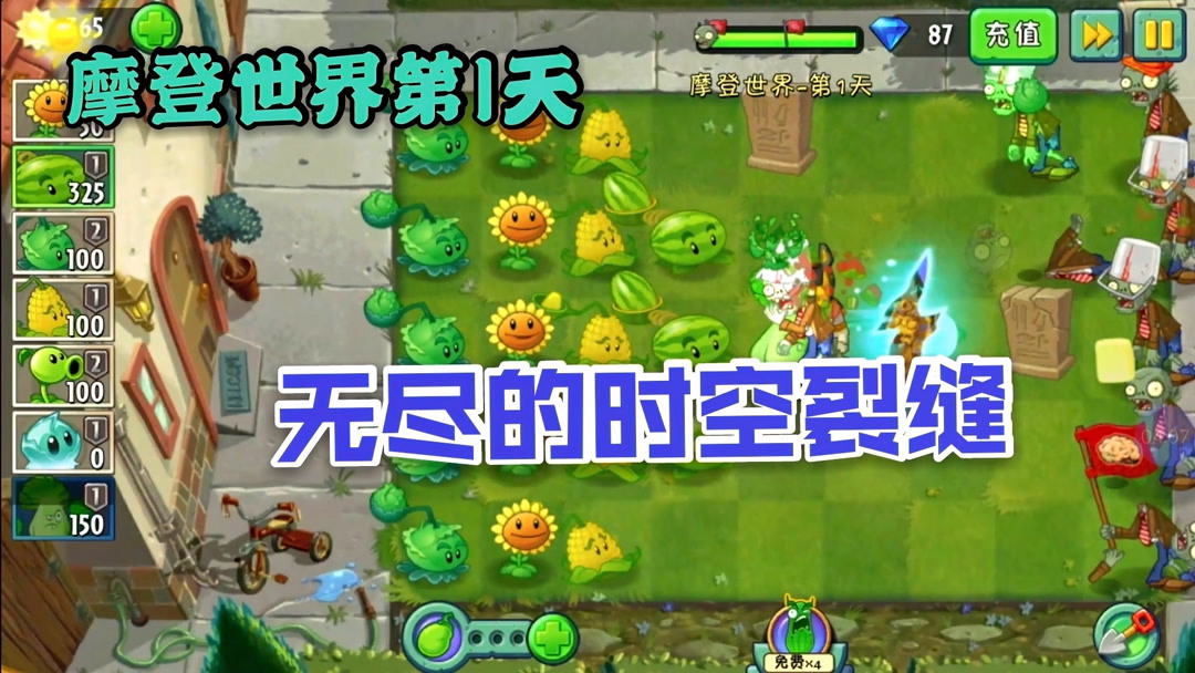 植物大战僵尸2:摩登世界第1天,无尽的时空裂缝!