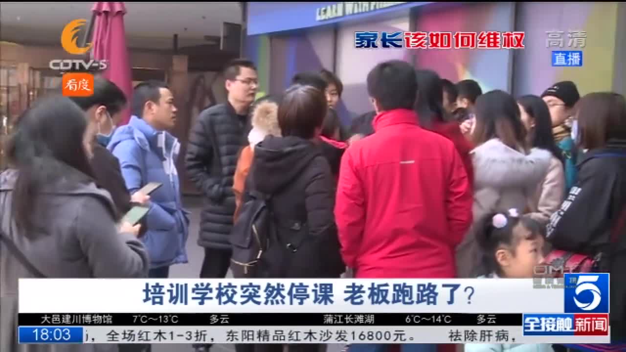培训学校突然停课,老板跑路了?家长该如何维权