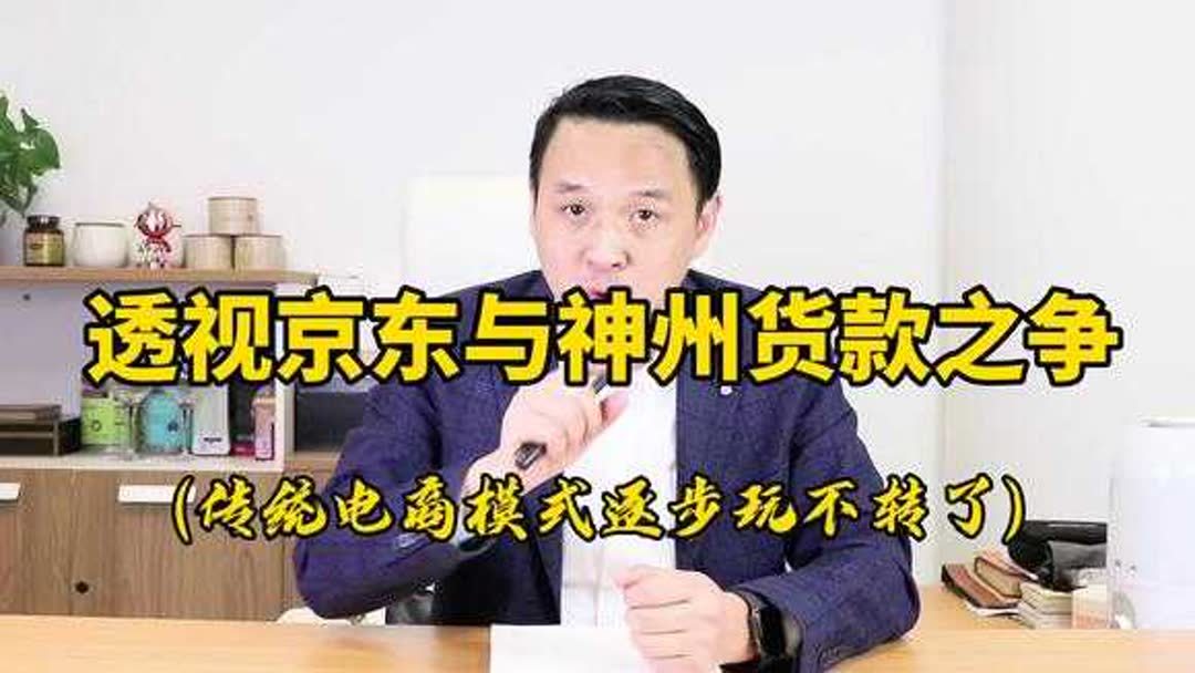 从京东与神舟电脑货款之争,看未来电商发展趋势