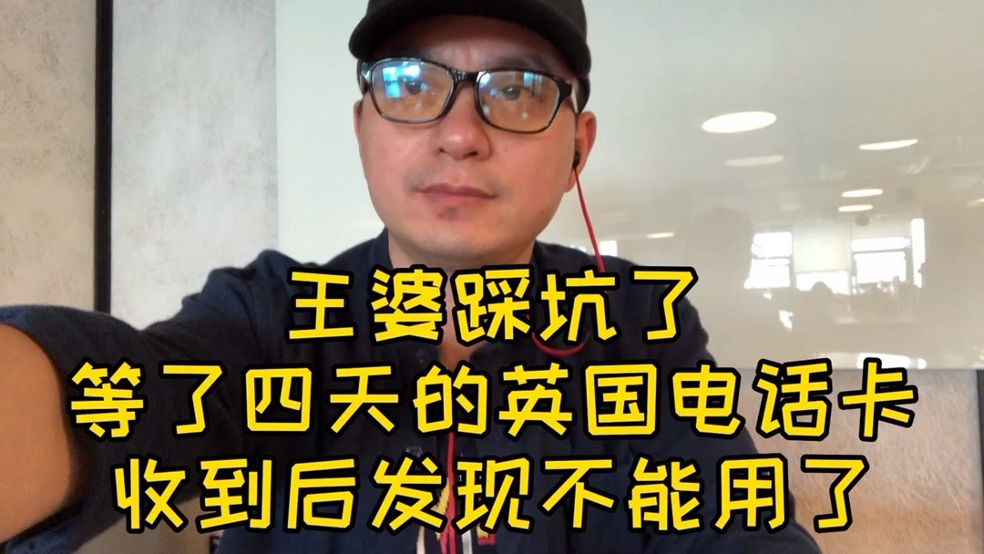 王婆推荐的英国电话卡在中国不能激活了,看看怎么回事?