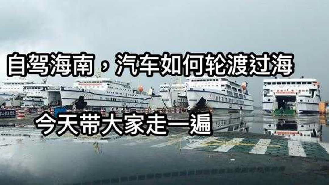 自驾海南,汽车如何轮渡过海登陆海南岛,今天带大家走一遍!