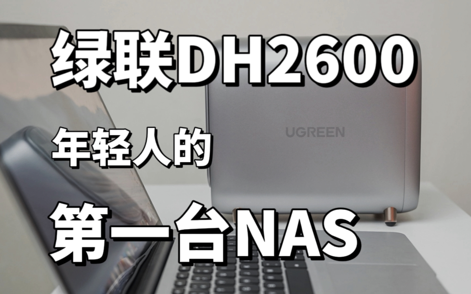年轻人的第一台私有云?绿联DH2600上手体验