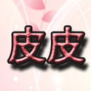 皮皮玩具游戏 