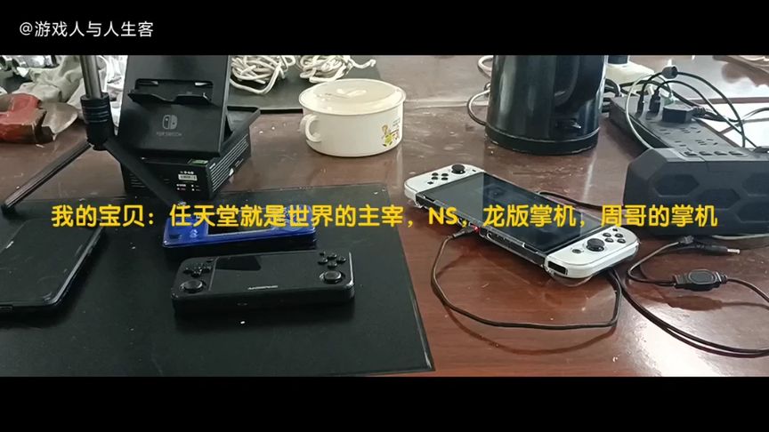 我的宝贝:任天堂就是世界的主宰,NS,龙版掌机,周哥的掌机