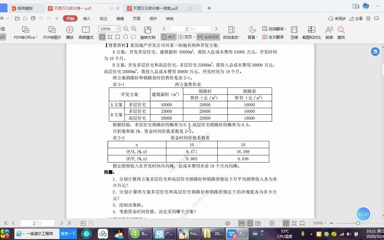 一级造价师考试案例分析第二大题第1小问