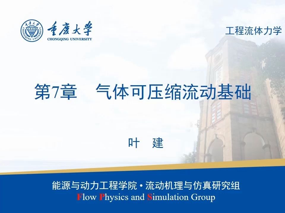 重庆大学-工程流体力学-Chap07-气体可压缩流动基础-01
