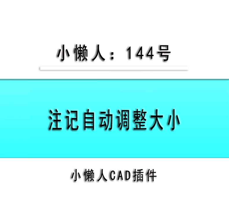 小懒人CAD插件:144-地块注记自动调整大小_CAD插件_CASS插件_...