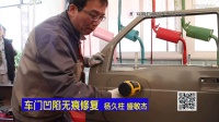 车门凹陷无痕修复 安徽万通汽车学院