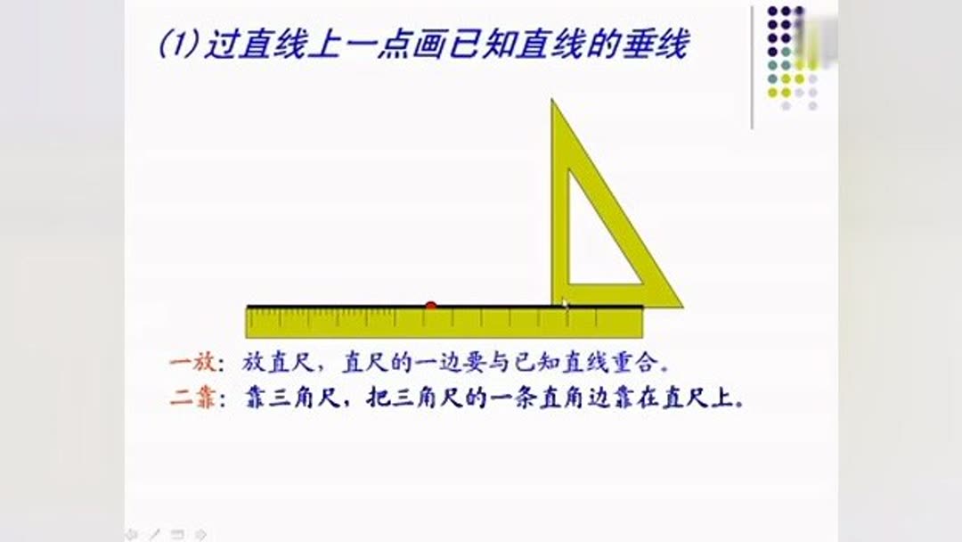 垂线的画法微课视频