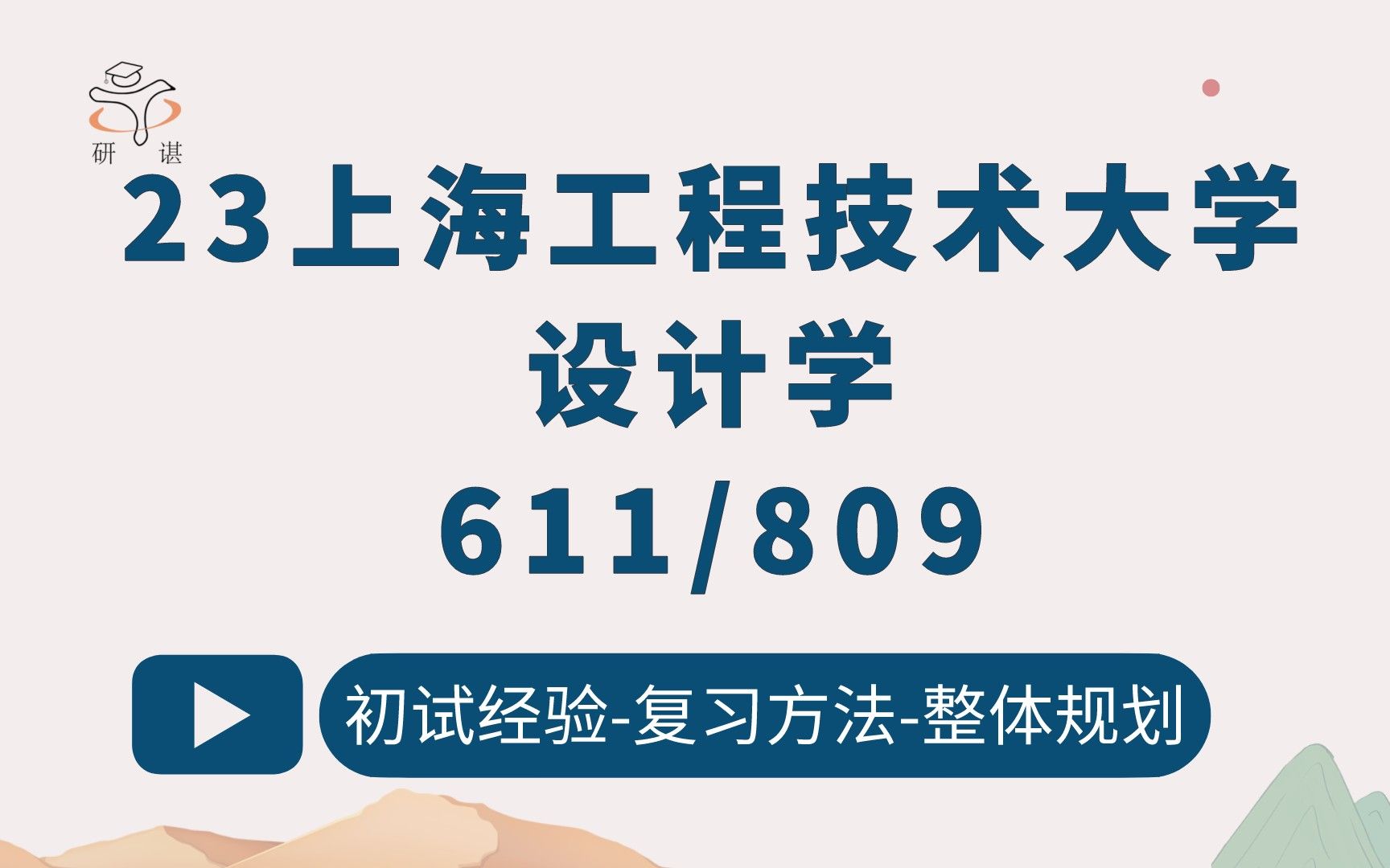 23上海工程技术大学设计学考研(工程大设计学)611专业综合/809设计...