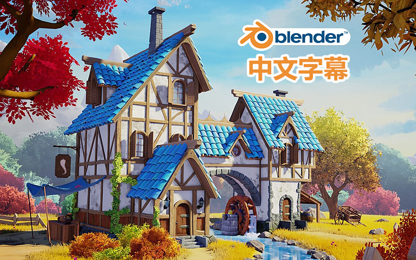【中文字幕】Blender制作唯美三渲二卡通童话木屋场景