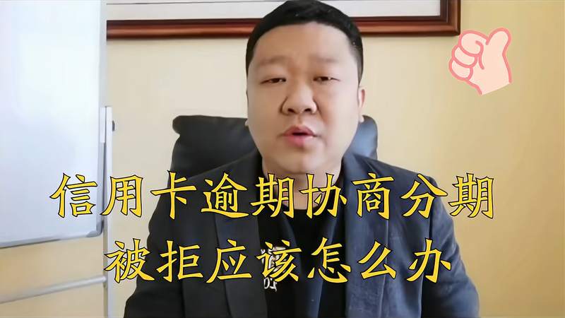 信用卡逾期协商分期被拒应该怎么办