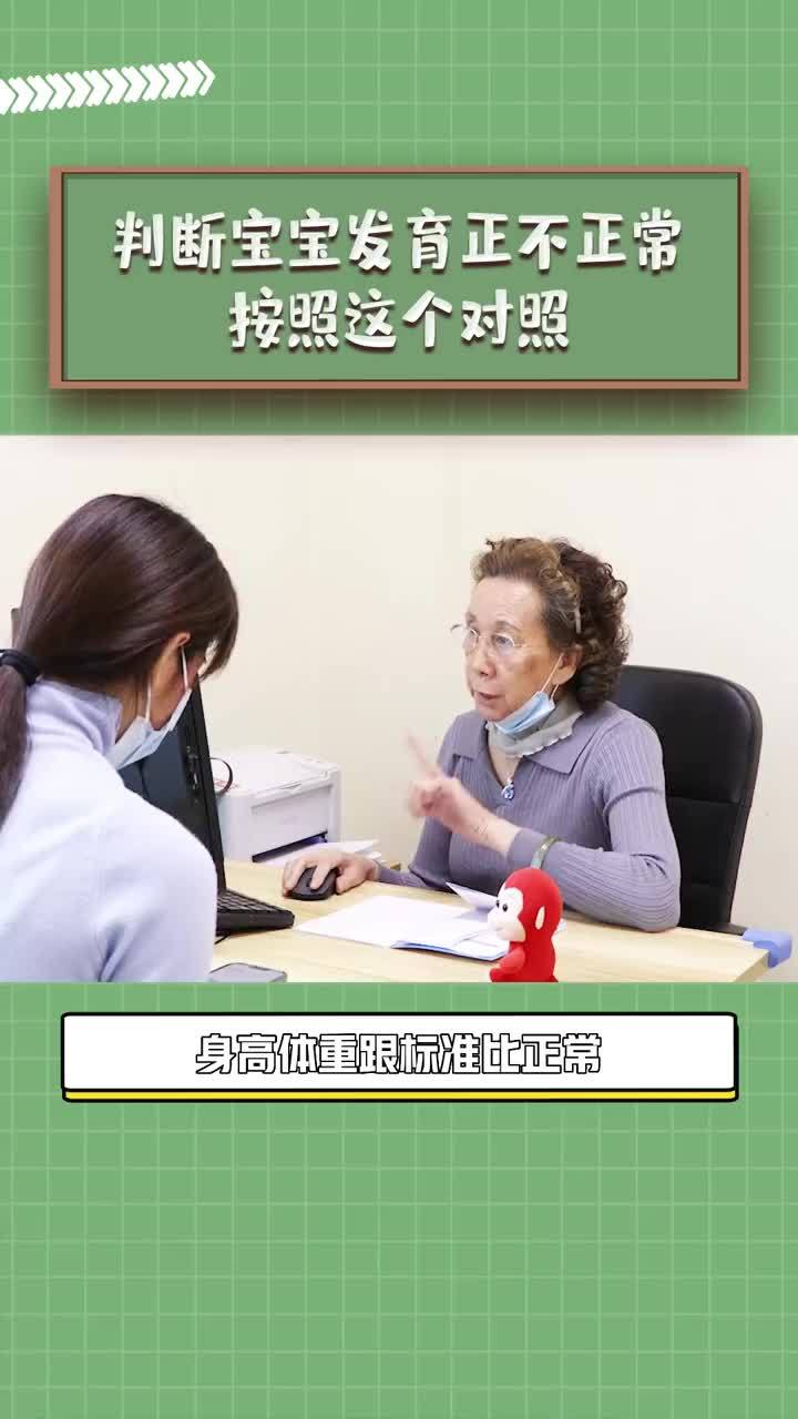 判断宝宝发育正不正常按照这个对照