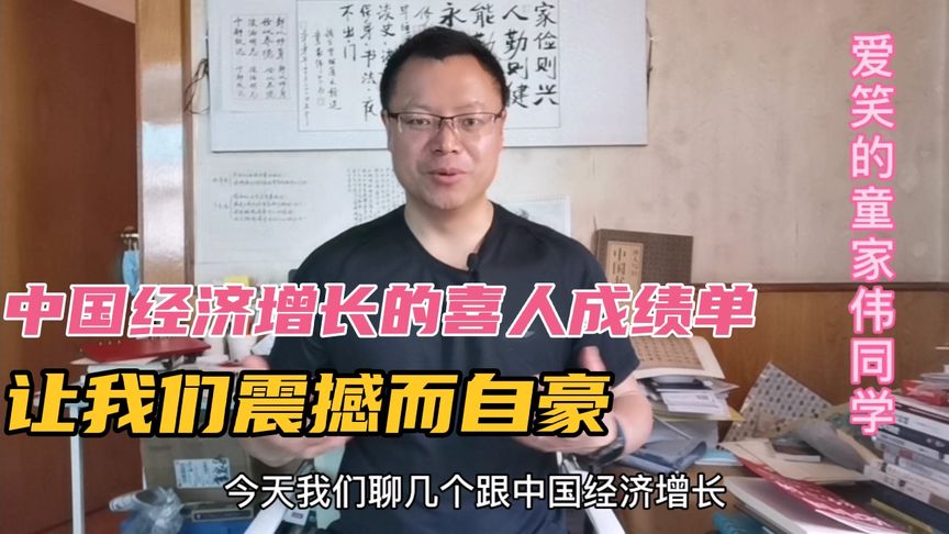 童家伟:中国经济增长的喜人成绩单,让国人感到满满的震撼和自豪