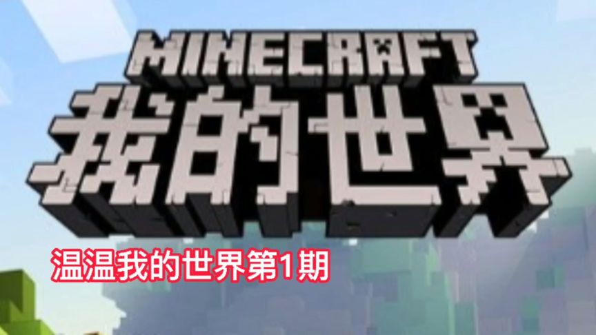 温温游戏解说我的世界第1期。
