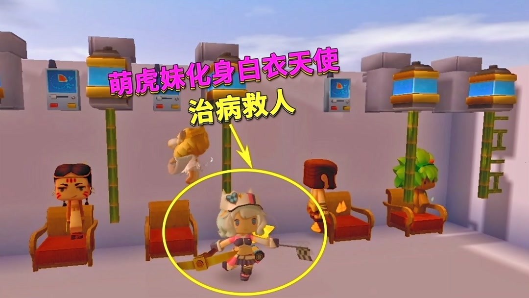 迷你世界:萌虎妹实现小时候的梦想,化身白衣天使治病救人