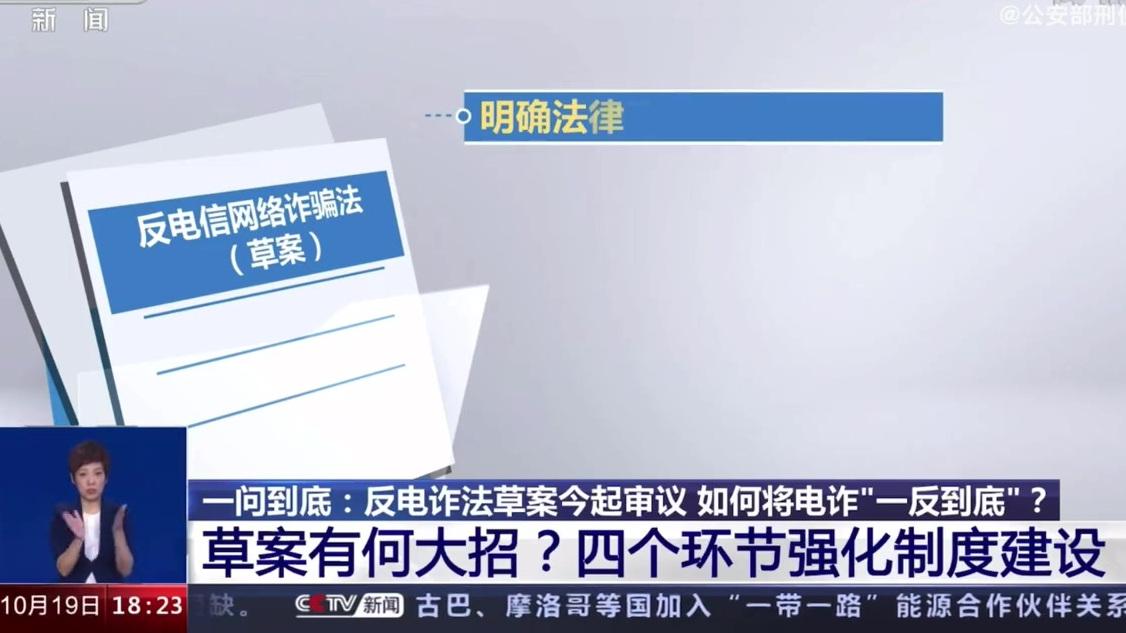 #净网2021# 反电信网络诈骗法草案有何大招?四个环节强化制度建设