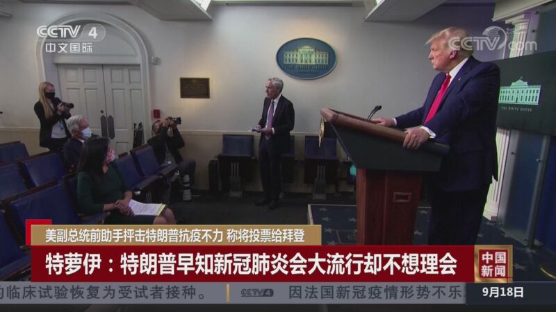 [中国新闻]美副总统前助手抨击特朗普抗疫不力 称将投票给拜登