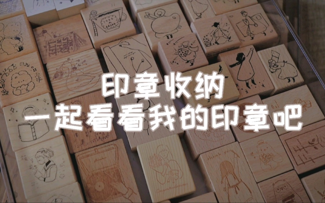 VLOG.ᴿᴼᴵ.一起整理印章吧 印章收纳方法规律 舒适摆放