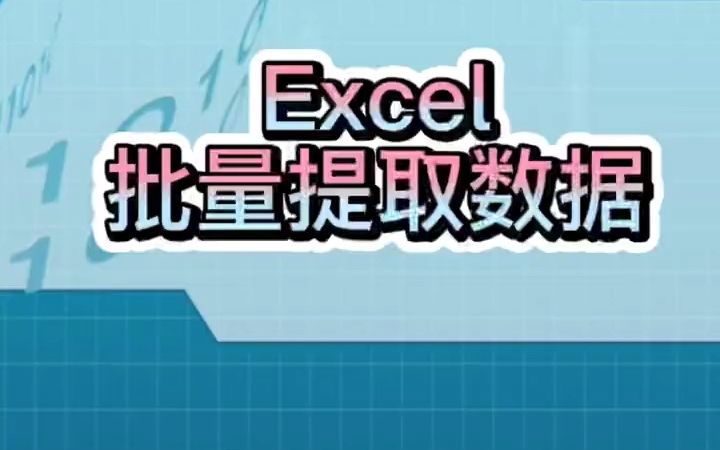 Excel技巧,批量提取数据 #创作灵感 #excel #excel技 - 抖音