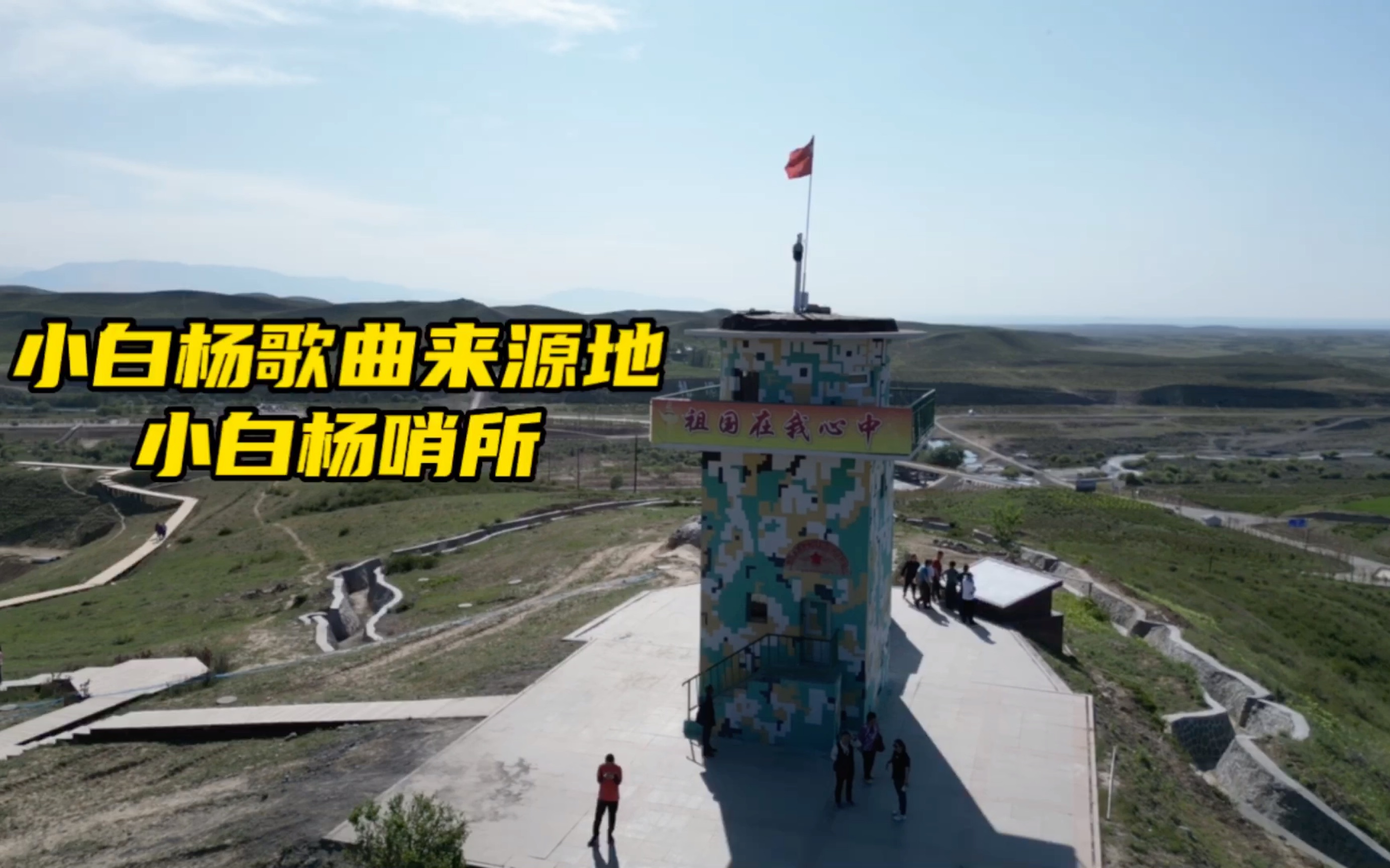 一不小心骑到了小白杨哨所,百闻不如一见,歌曲故事让人感触良多