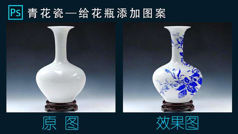 PS教程:给花瓶添加图案