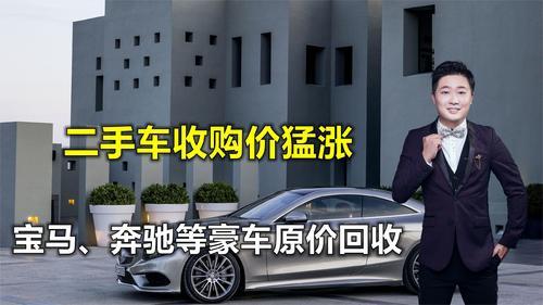 目前该卖车还是买车?经销商急收宝马、奔驰,二手车辆供不应求