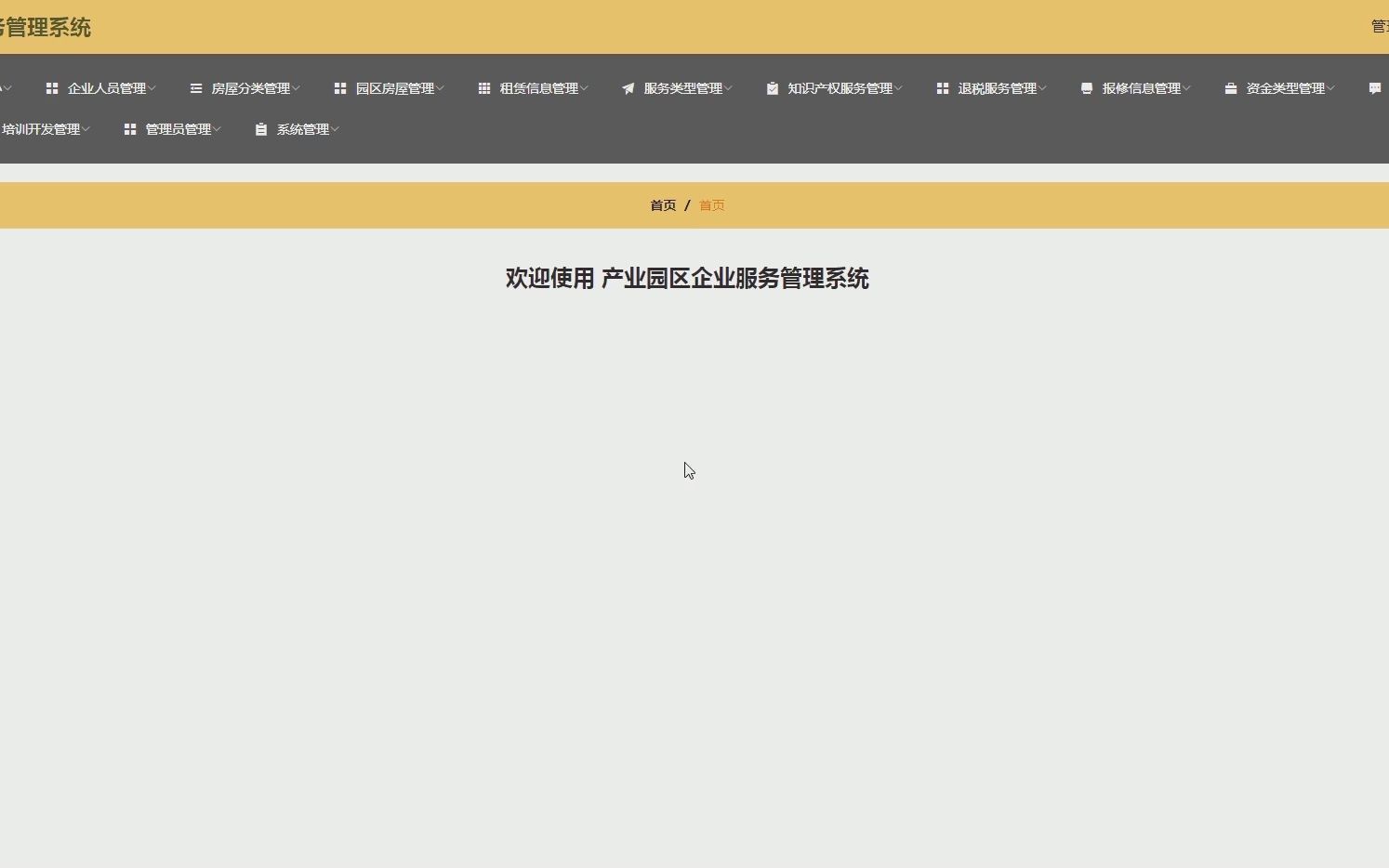 计算机毕业设计之基于SpringBoot框架+Vue的产业园区企业服务管理...