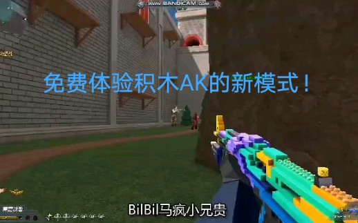 【生死狙击】免费体验积木AK的新模式!