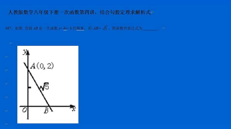 人教版数学八年级下册一次函数第四讲,结合勾股定理求解析式