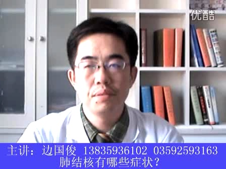 肺结核有哪些症状?
