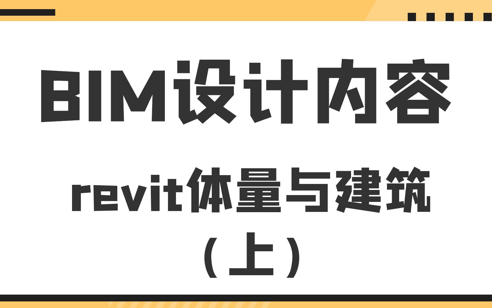 revit2018之体量与建筑(上)--BIM设计内容