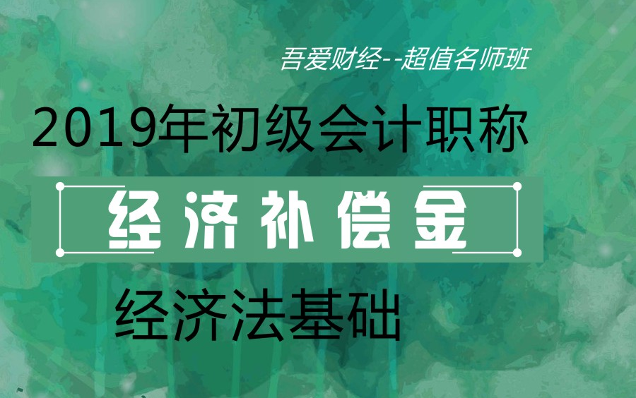 2019年初级会计职称|初级经济法:经济补偿金