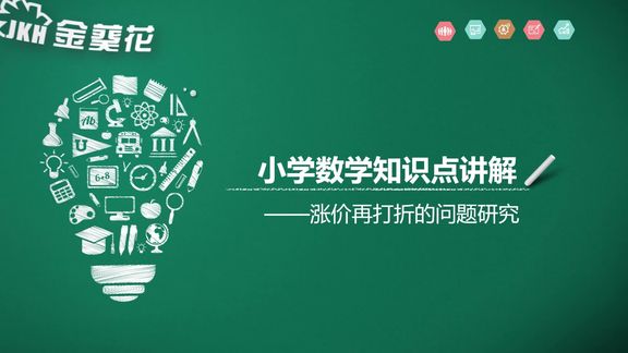 小学数学知识点系列——涨价再打折的问题研究