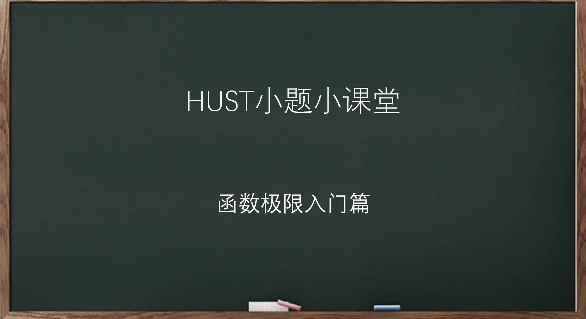 微积分课程7--函数极限(非必须看的视频)