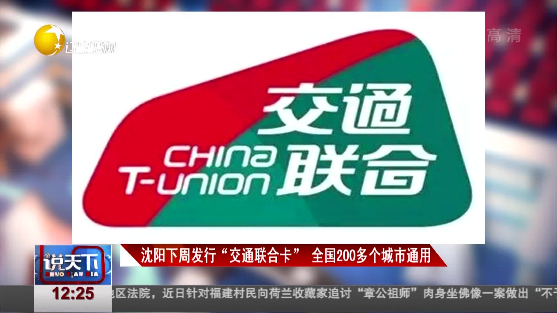 沈阳下周发行“交通联合卡” 全国200多个城市通用