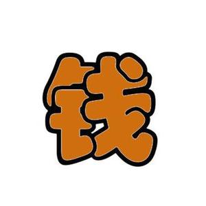 钱少的钱少