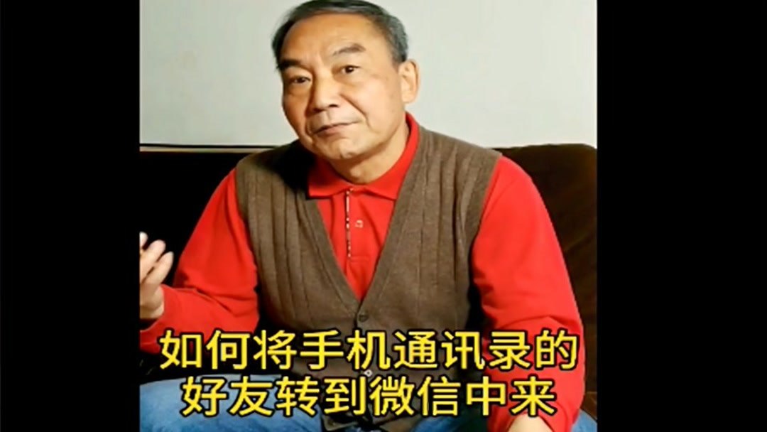 跟帮大哥一起学——如何把手机通讯录的好友转到微信中来