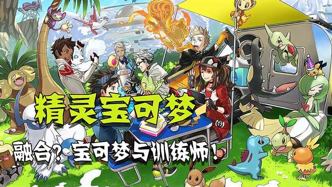 精灵宝可梦 融合?宝可梦与训练师!