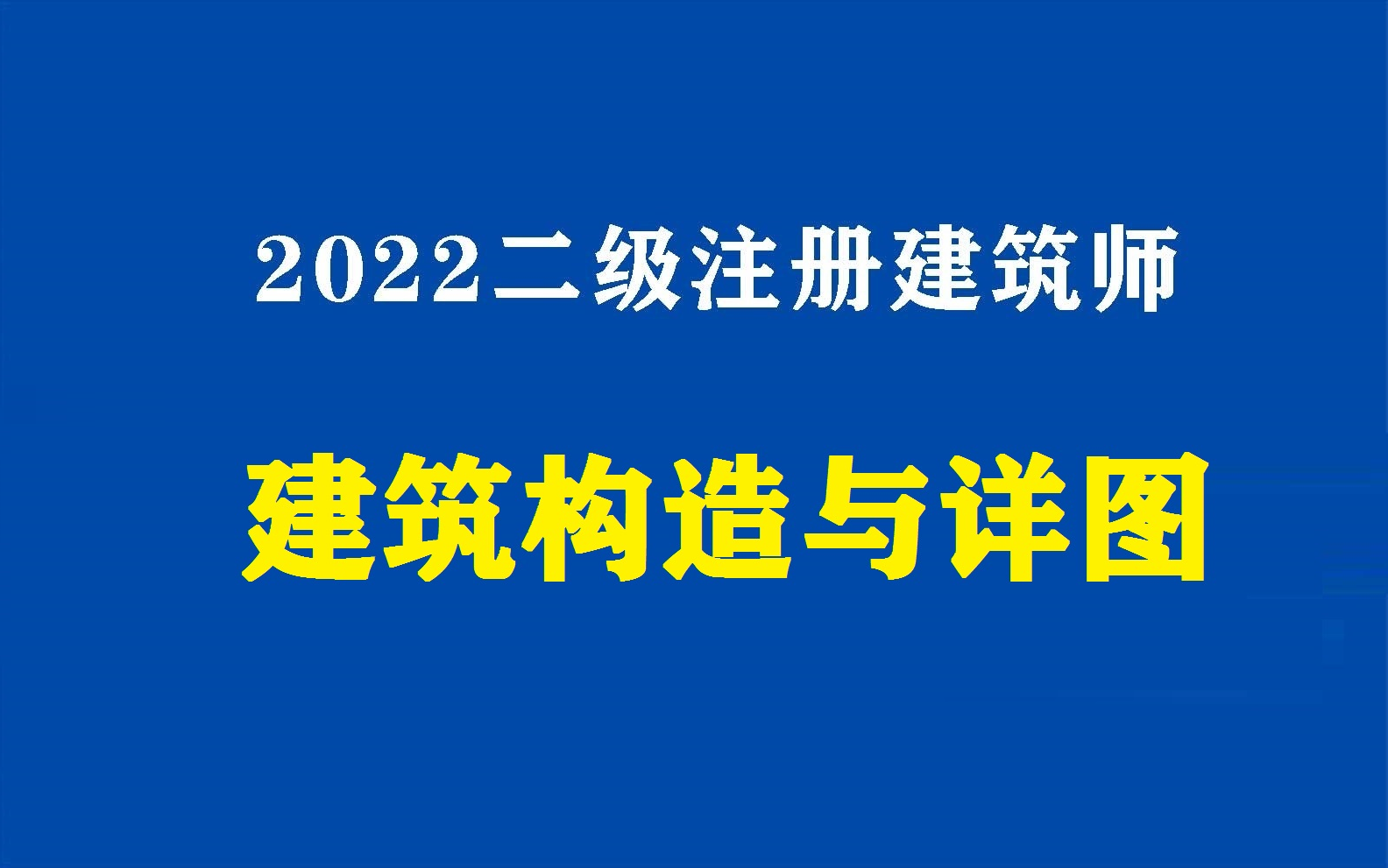 2022年二级注册结构工程师建筑构造与详图备考攻略