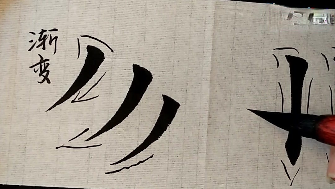 书法基础笔画教学！干货！