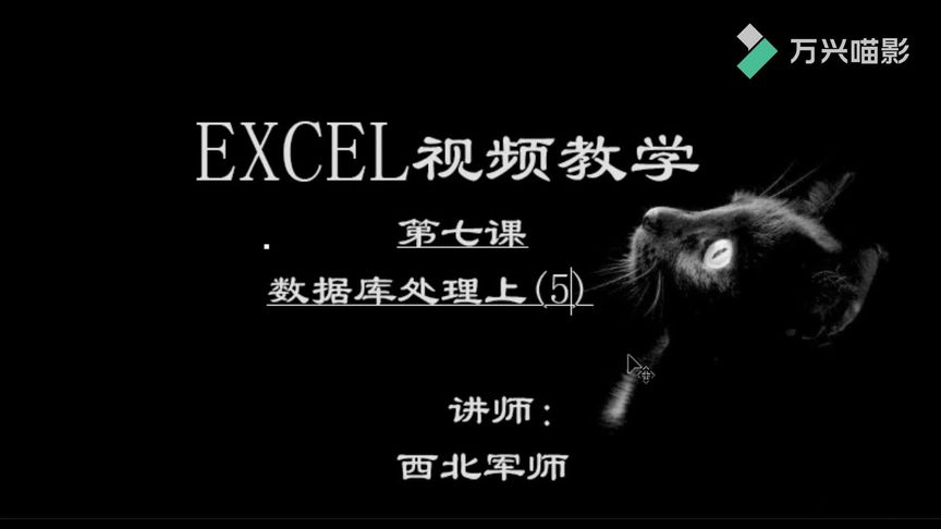 2018EXCEL第七课数据库处理上(5 )