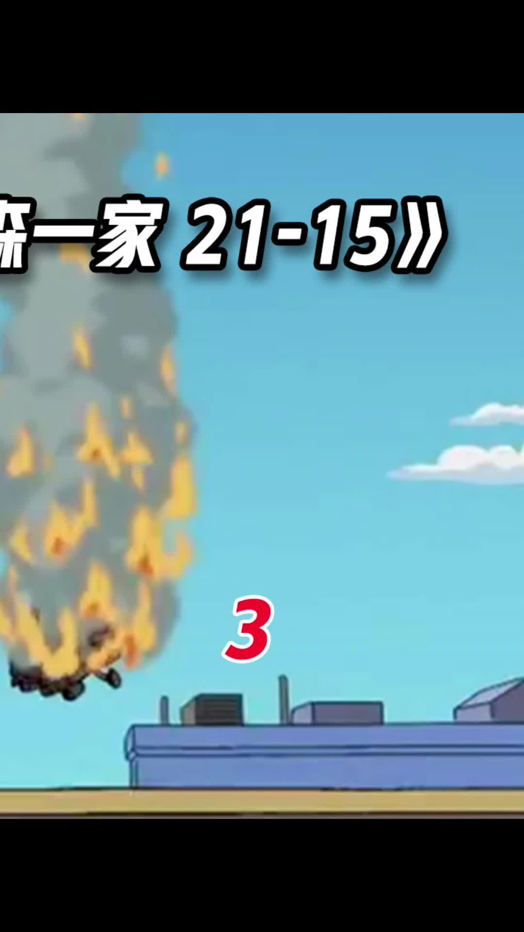 (辛普森21-15)3集|请理智看待辛普森预言