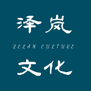 泽岚文化 