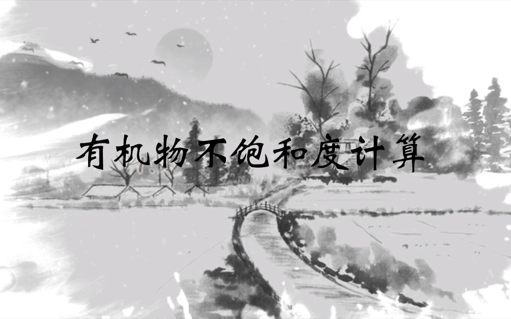 有机物不饱和度计算【高中】