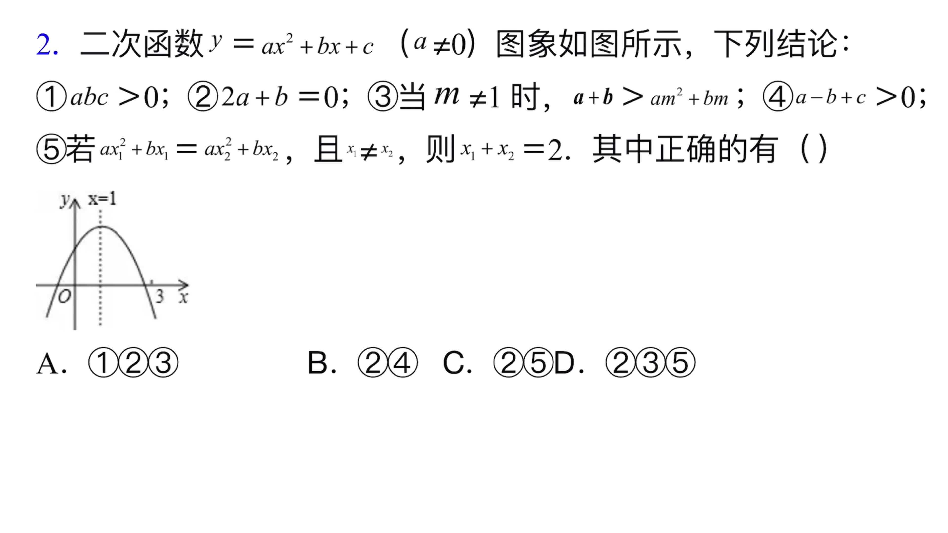 二次函数的题,有5个结论,其中正确的有几个呢?