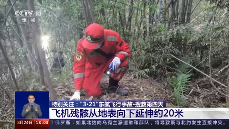 ...21”东航飞行事故·搜救第四天 国家应急处置指挥部举行新闻发布会
